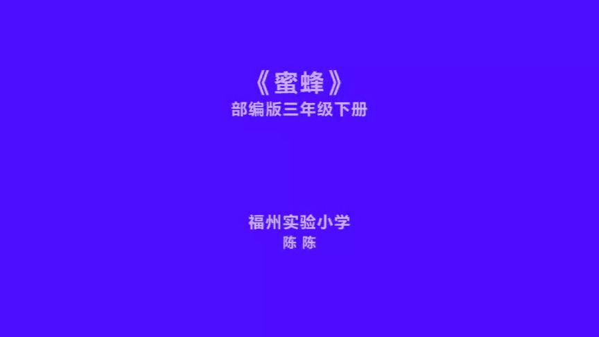 部编版小学语文优质课 蜜蜂 教学实录(三年级下册)
