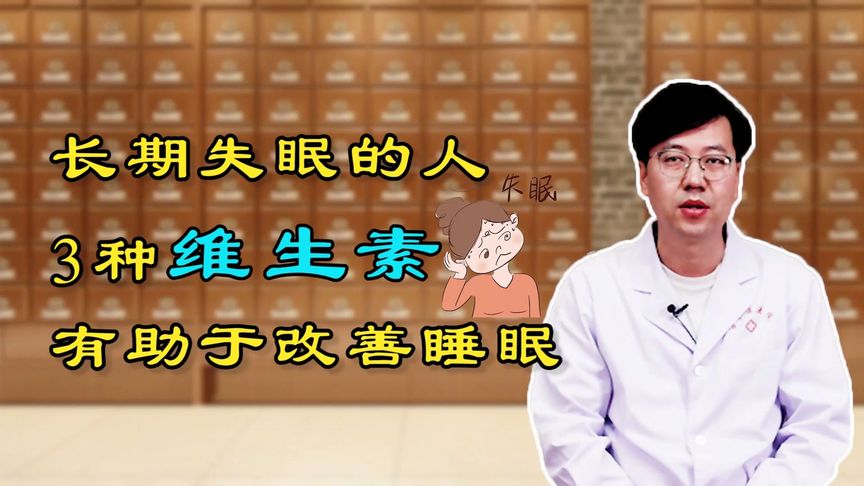 失眠的“克星”找到了,3种维生素适当补充,让你睡个安稳觉