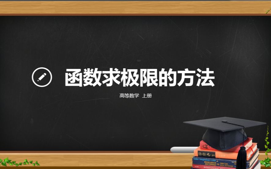 函数求极限的方法 (高等数学上册)