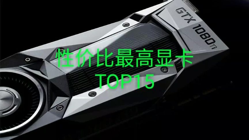 2019年性价比最高显卡排行榜TOP15