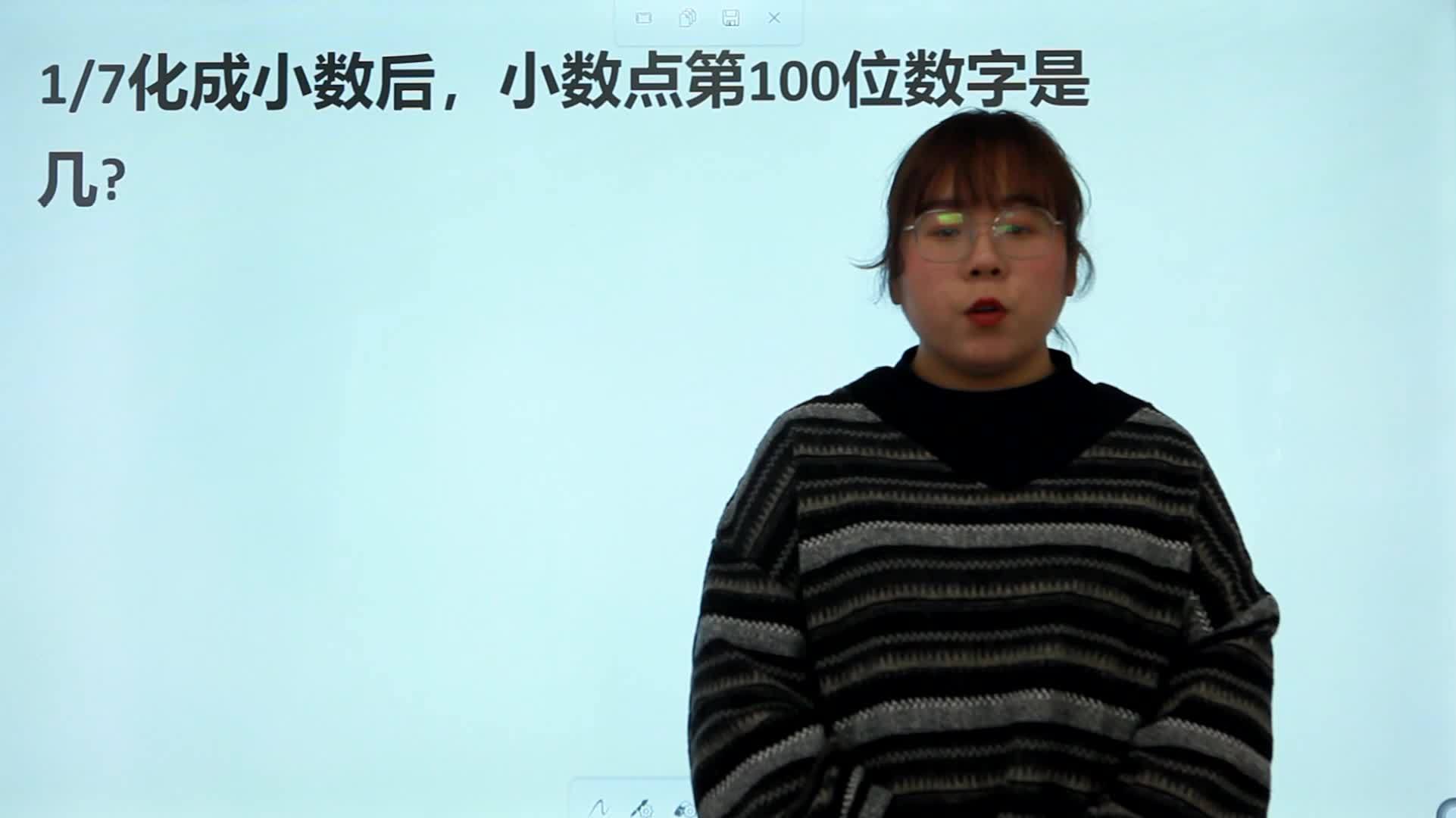 广东小升初竞赛:7分之1化成小数,小数点后100位数字是几?