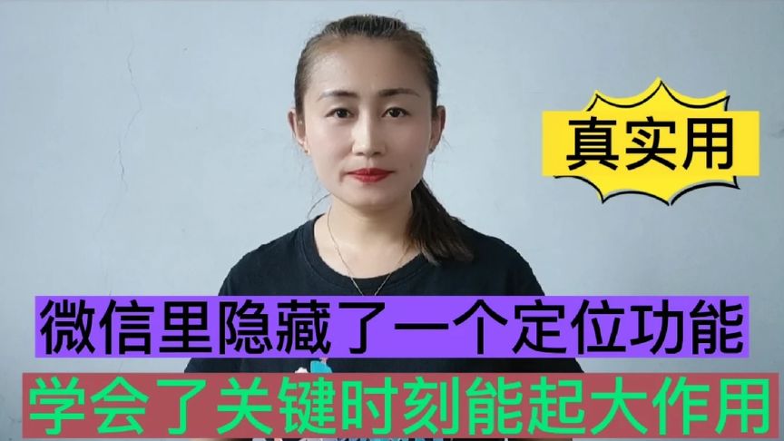 微信里隐藏了一个定位功能,学会了,关键时刻能起大作用