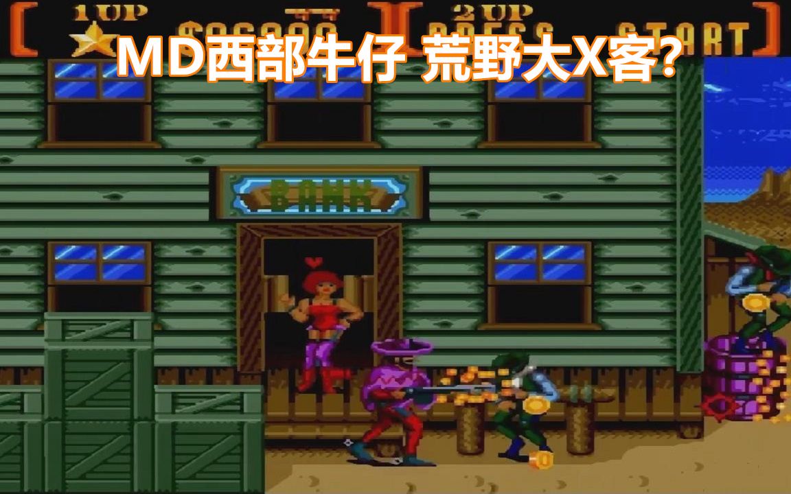MD游戏《西部牛仔》,16位的荒野大X客?