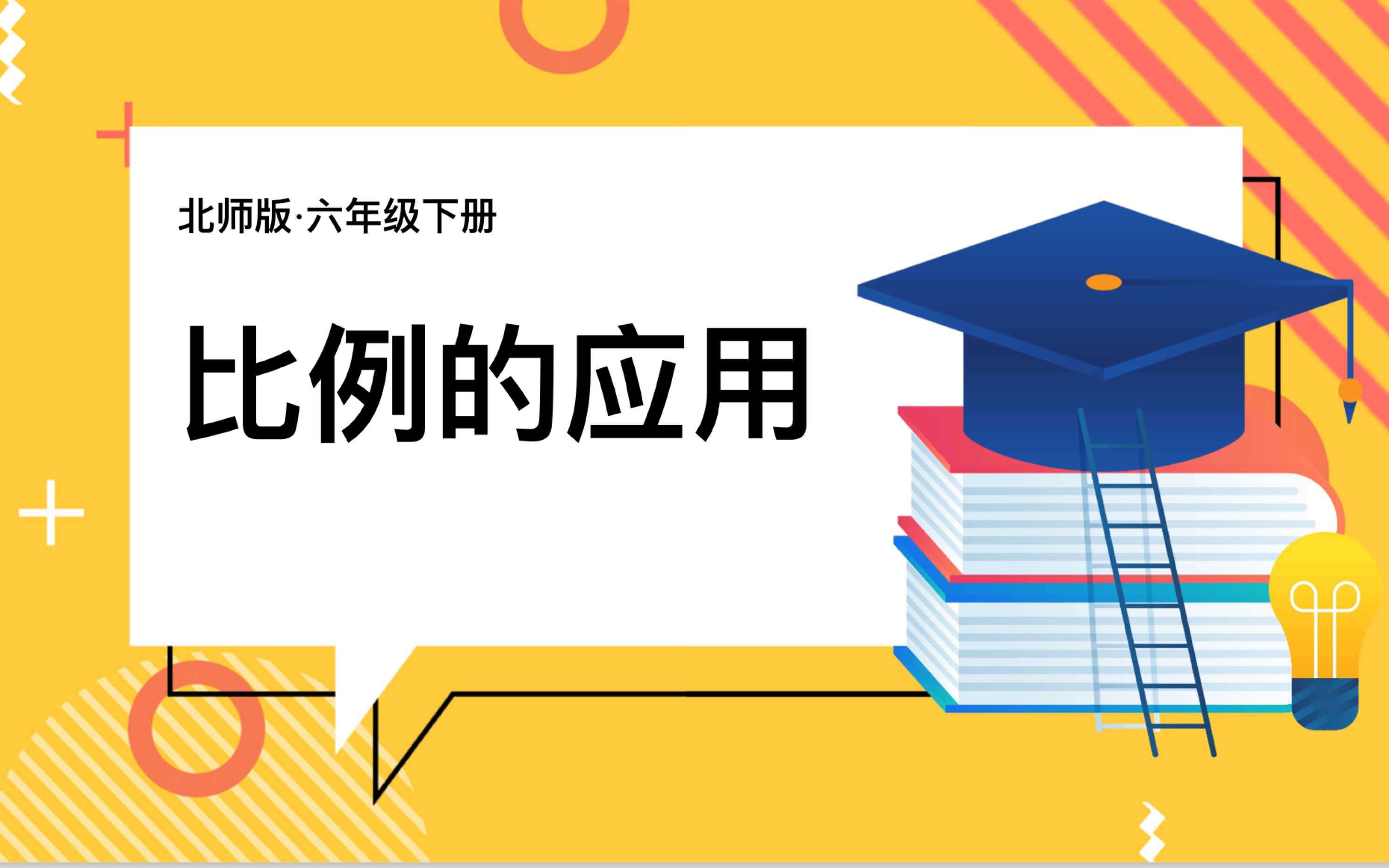 北师大版数学六年级下册比例的应用