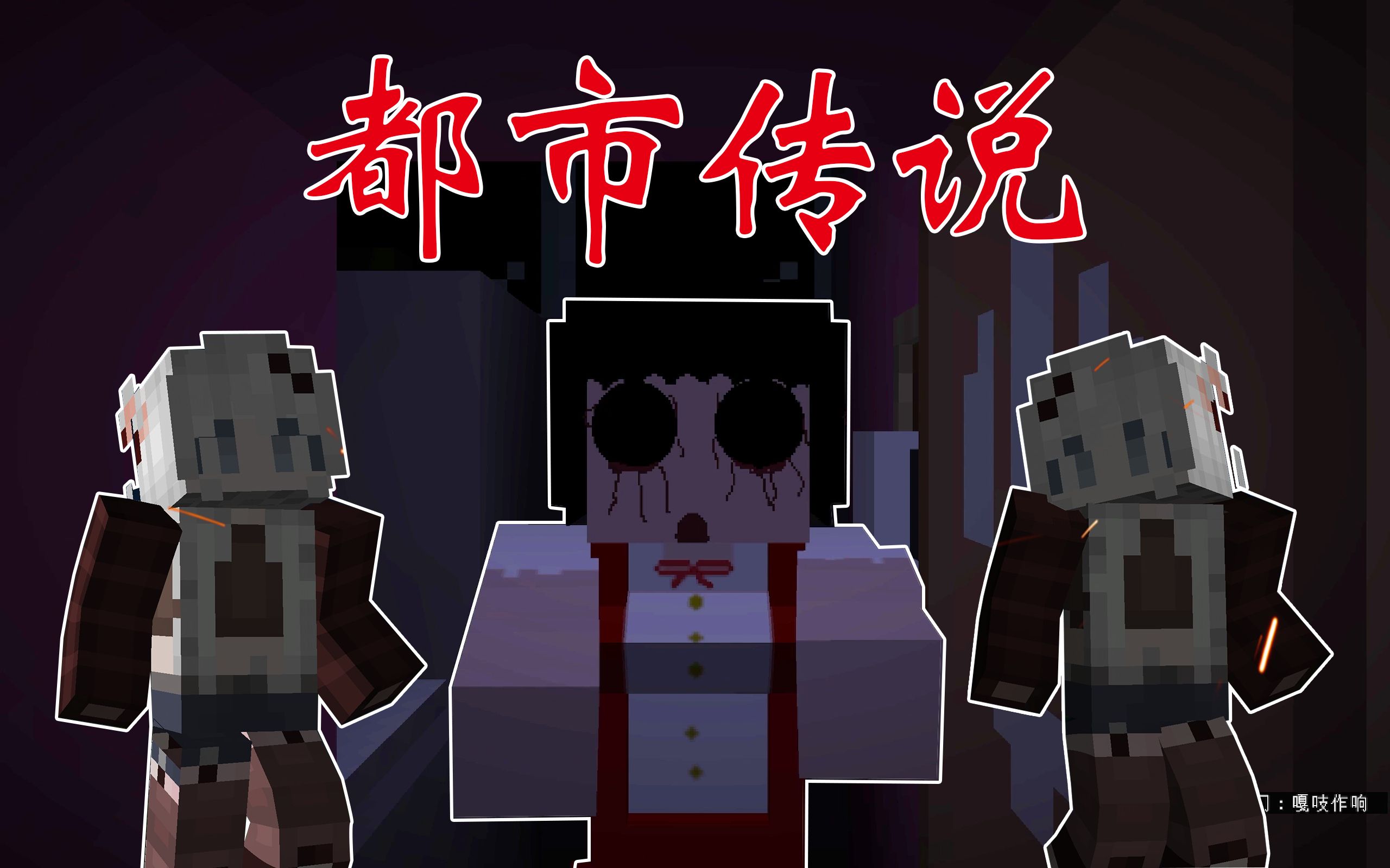 你觉得我~漂~亮~吗?——我的世界恐怖地图【都市传说】Yuki_哔哩...