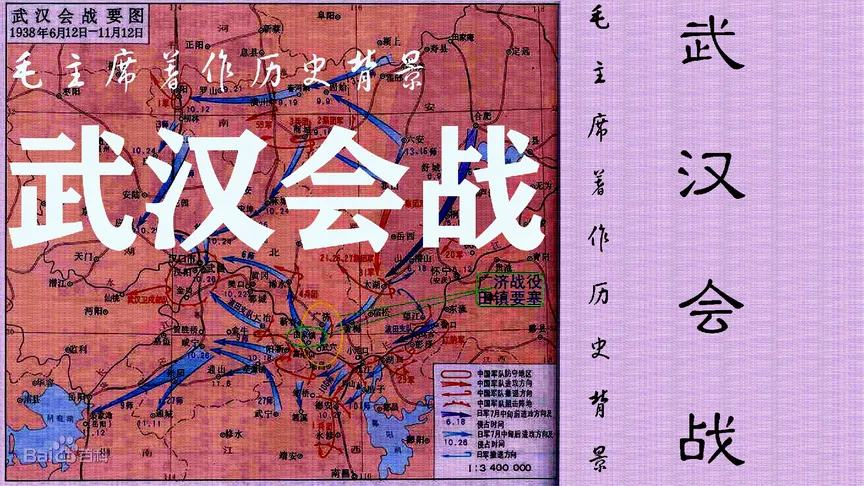 武汉会战【毛主席著作历史背景】