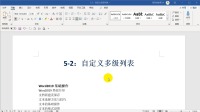 Word2019视频教程 文档排版文字处理目录制作 第51集 自定义多级列表