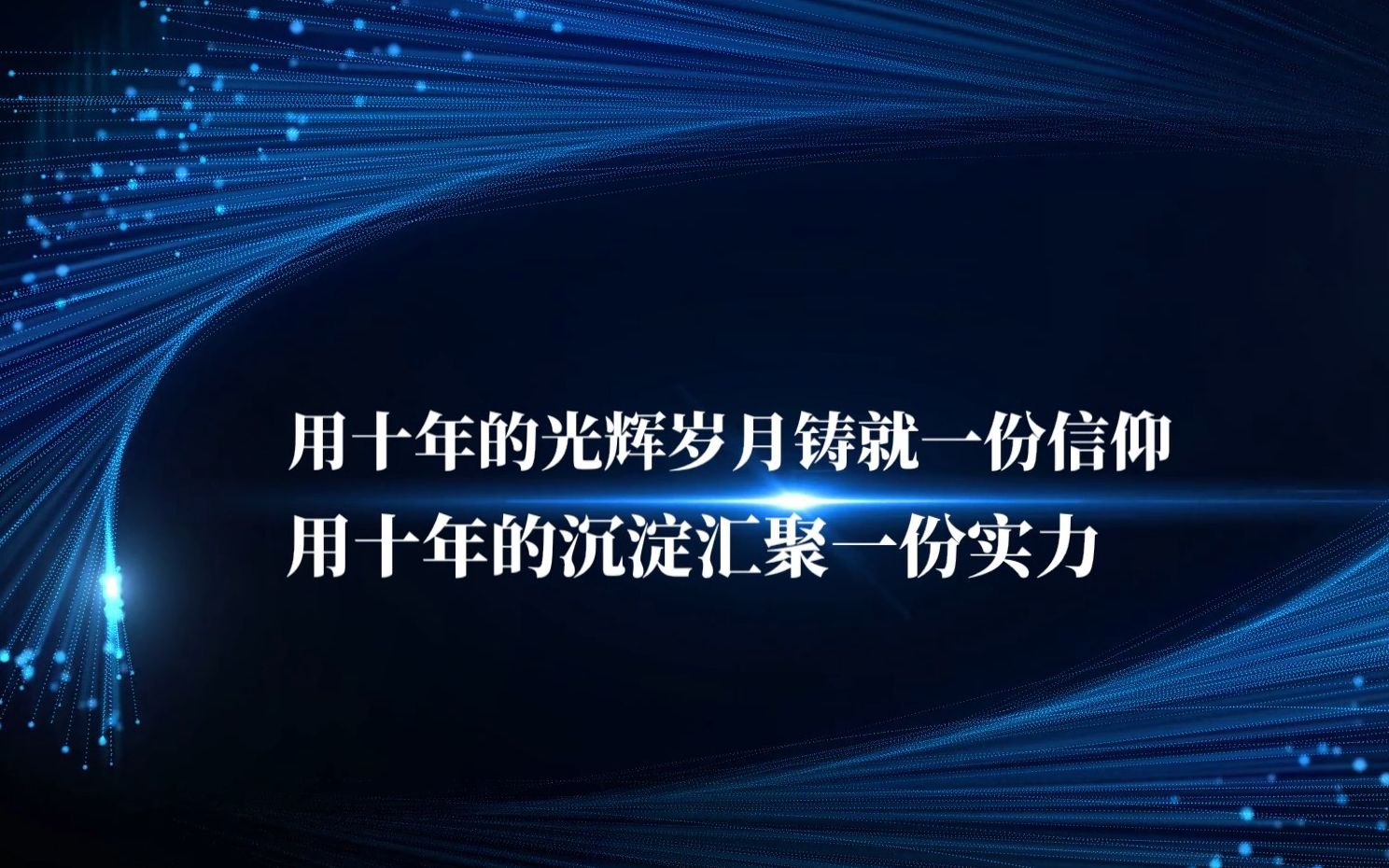十年风雨同行,十年砥砺前行丨模板素材分享丨企业宣传片视频模板丨...