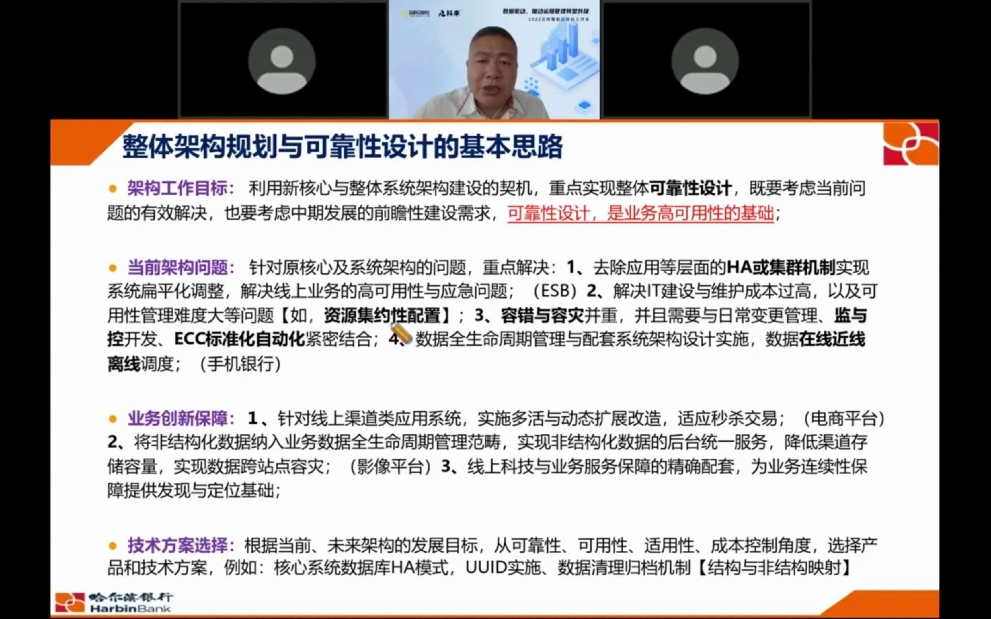 哈尔滨银行张海辉:整体架构规划与可靠性设计的基本思路