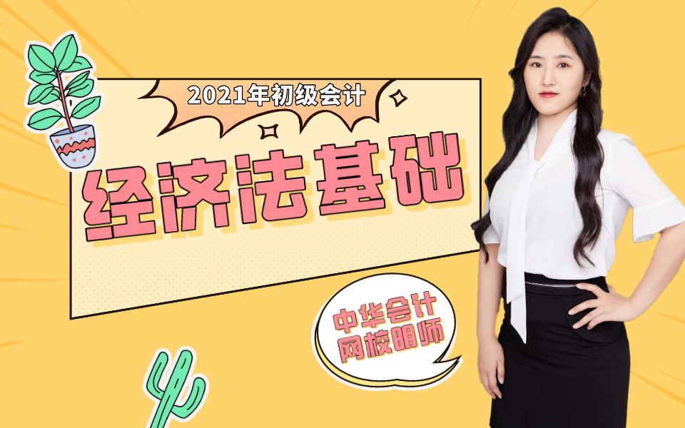 2021年初级会计《经济法基础》导学视频课(5)