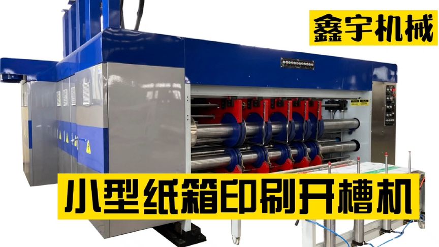 纸箱包装厂做什么纸箱机械设备?做全自动高速印刷模切机吗?