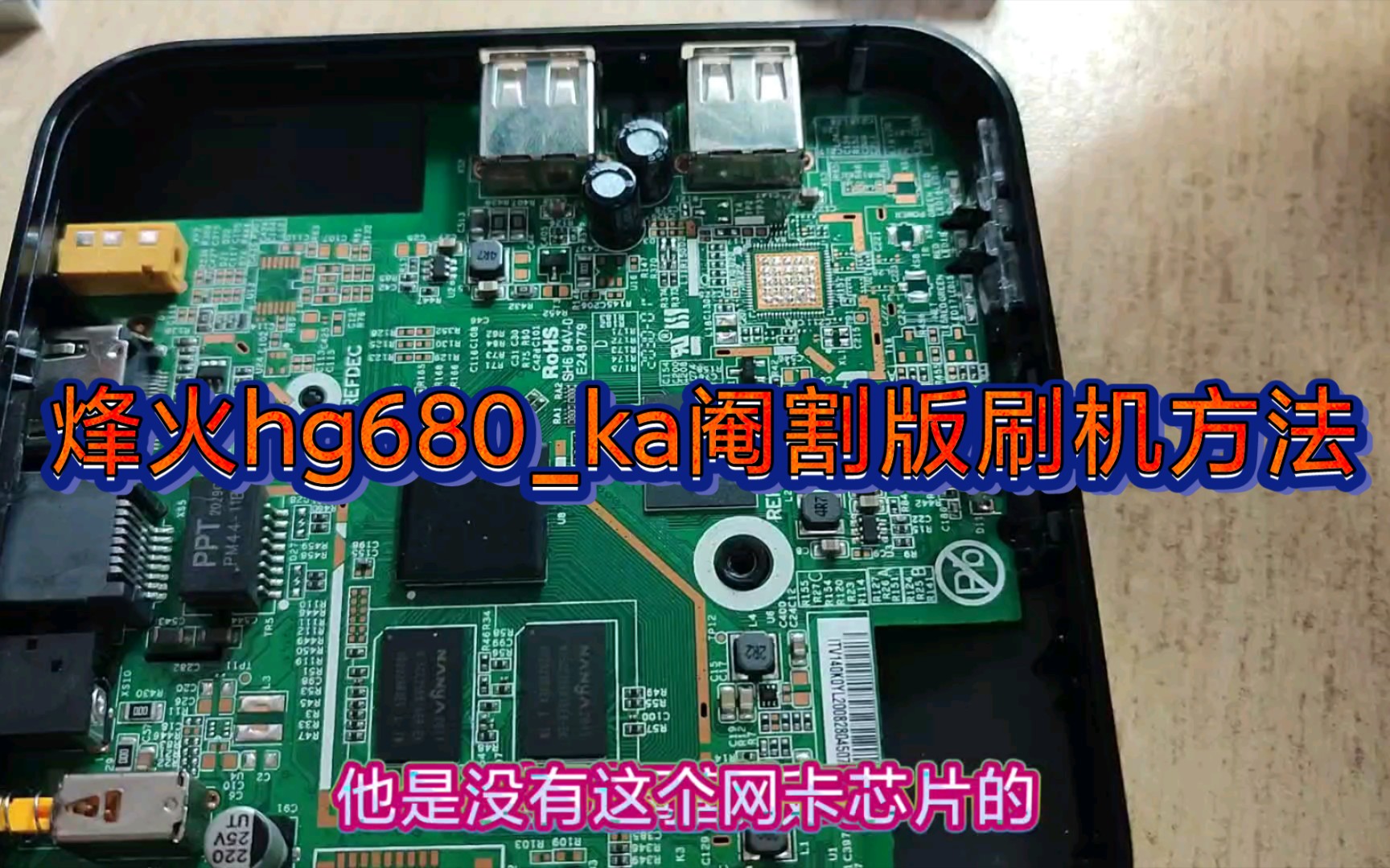 阉割版本的烽火hg680ka,没有无线网卡芯片。有线网络正常使用,还是...