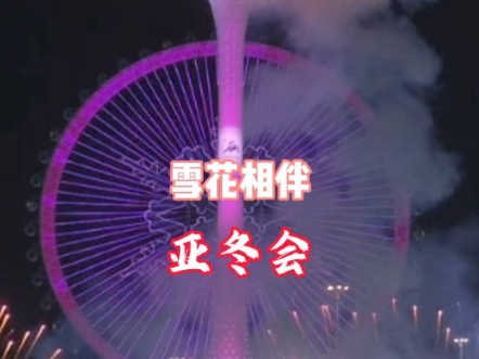 亚冬会开幕式这天哈尔滨下雪了,有雪花相伴,一切都将更完美