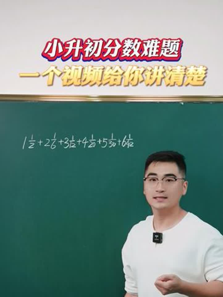 小升初分数难题,一个视频给你讲清楚! #家长必读 #每日一题 #思维训练 #教育 #一起学习