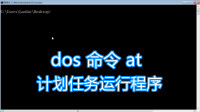 dos命令at教程,添加删除计划任务运行命令程序,bat批处理脚本
