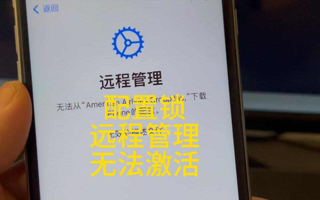 iPhone6splus配置锁监管锁远程管理取回失败