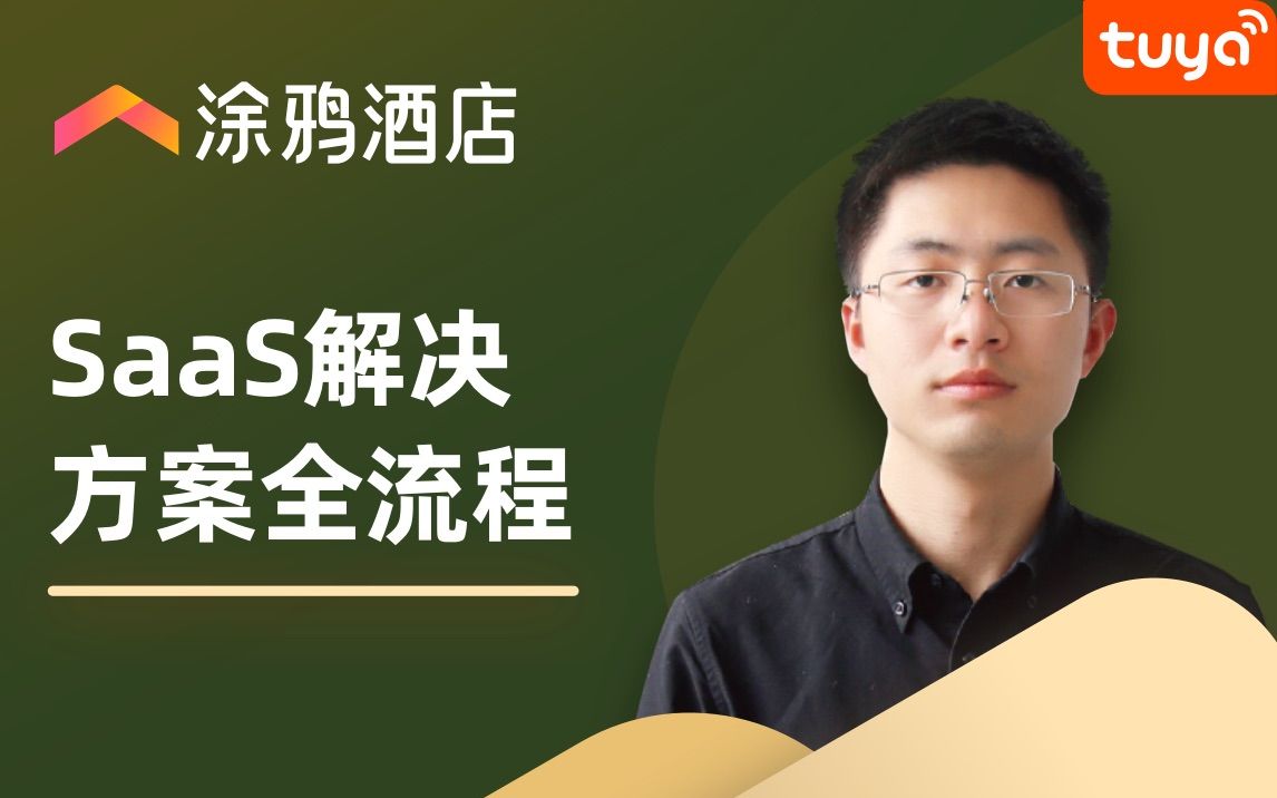 涂鸦酒店SaaS解决方案全流程