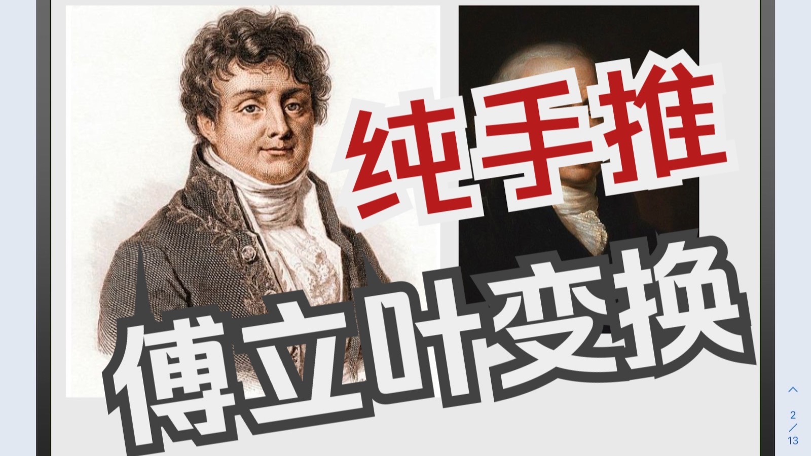 信号与系统|4 手推傅立叶变换 又臭又长的公式的理解