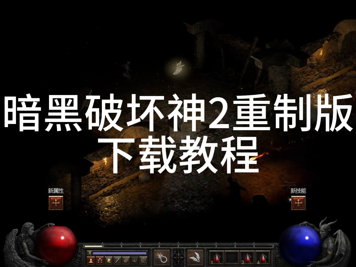 暗黑破坏神2重制版+存档+整合MOD(多倍怪+暗金和绿装全DLC免安装