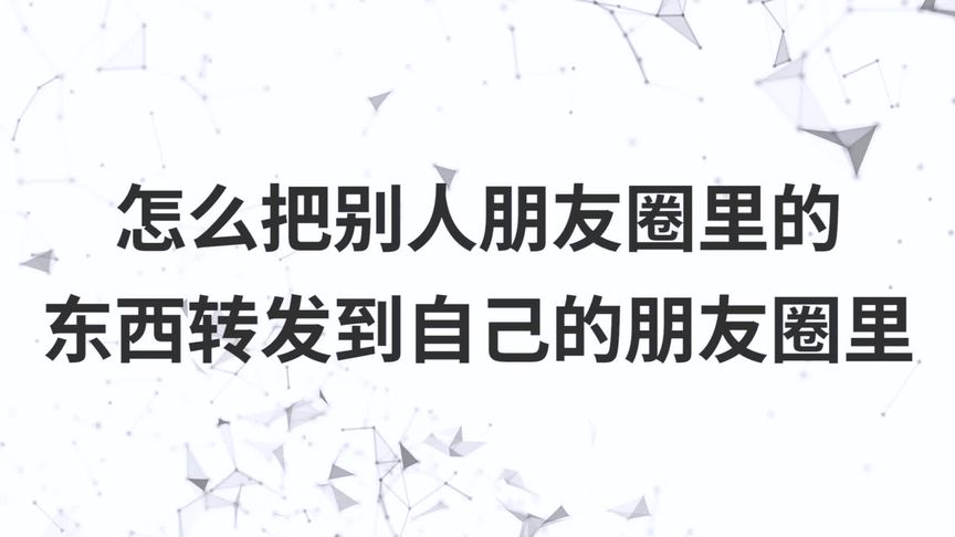 怎么把别人朋友圈里的东西转发到自己的朋友圈里