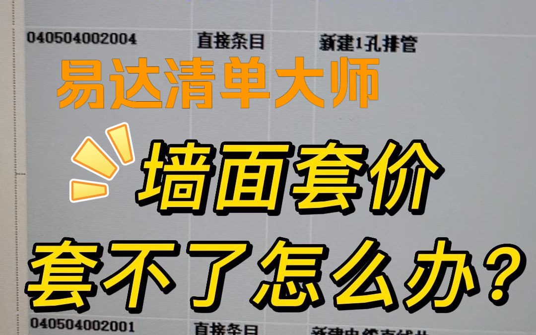 易达清单大师 墙面套价套不了怎么办?