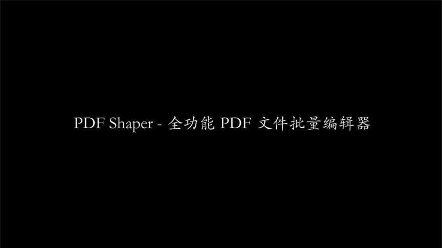 PDF Shaper - 全功能 PDF 文件批量编辑器 | 格式转换 | 批量处理