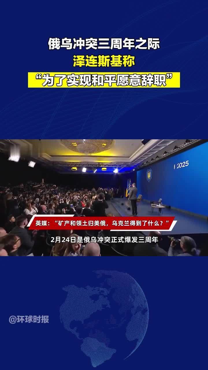 俄乌冲突三周年,泽连斯基称愿辞职以实现和平