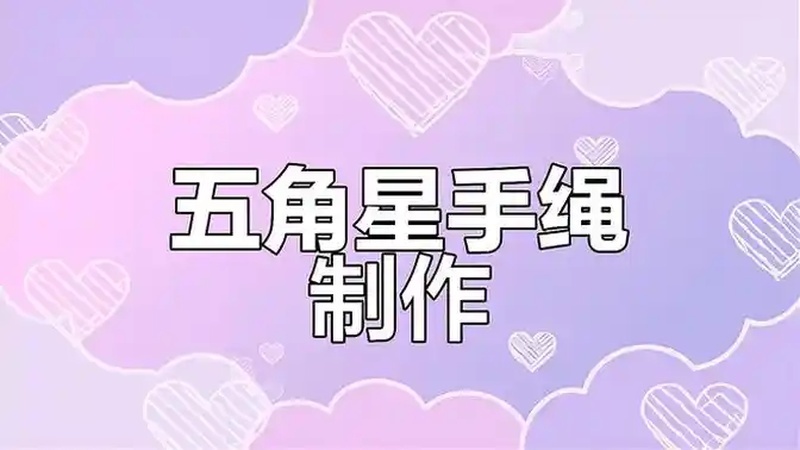 五角星手链编织教程,简单步骤教你做独特饰品