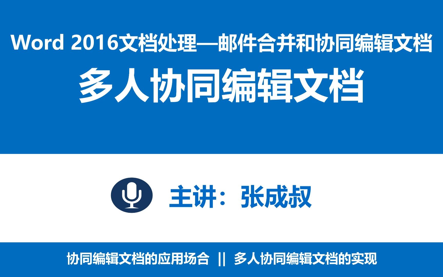 【张成叔主讲:Word 2016】第7章 邮件合并和多人协同编辑文档 7-2 多...