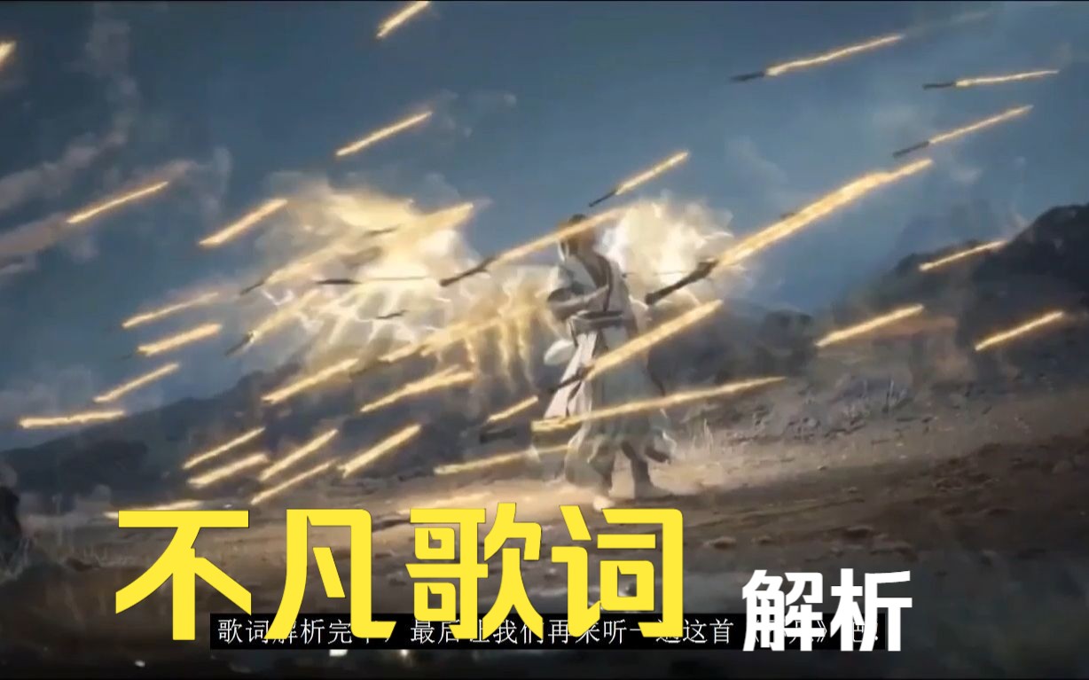 凡人修仙传,《不凡》歌词解析。