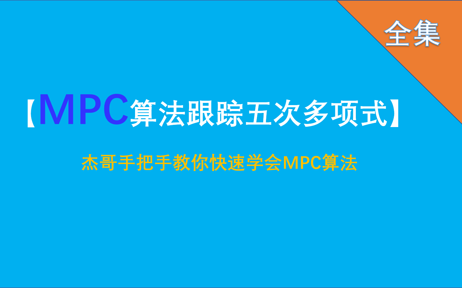 史上最糟糕的MPC算法轨迹跟踪五次多项式及模型验证全集