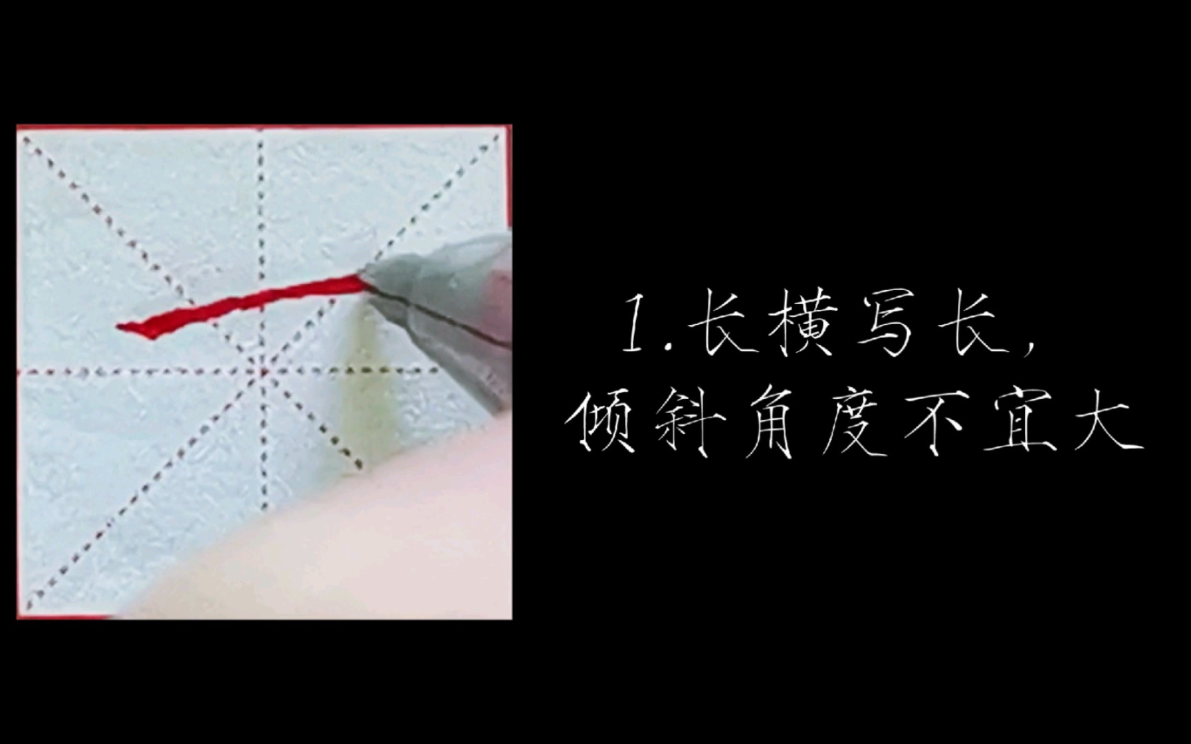 “下”字 写法 硬笔书法 田英章楷书