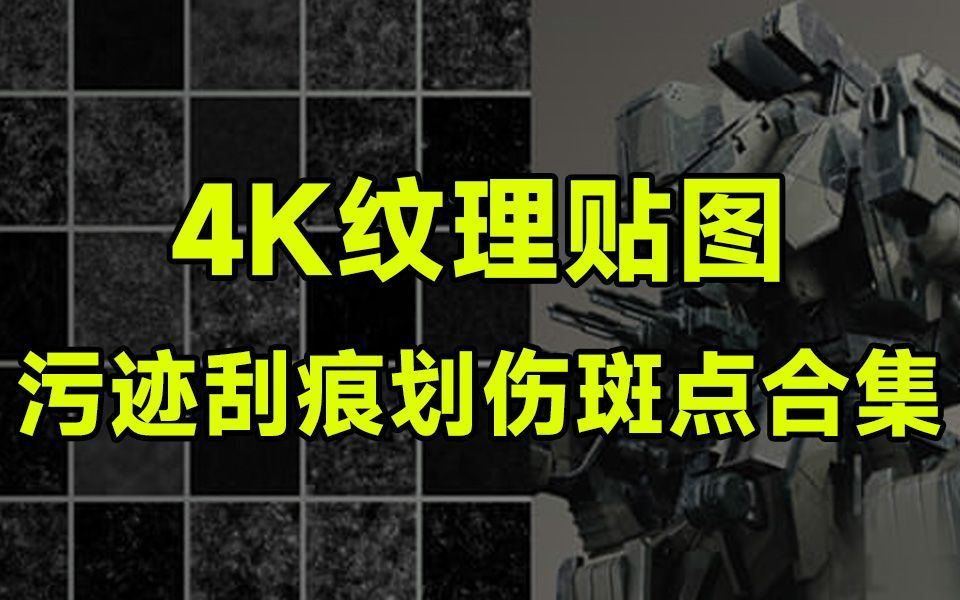 【简介自取】50张顶级GSG灰猩猩刮痕划伤斑点素材,4K材质纹理贴图!...