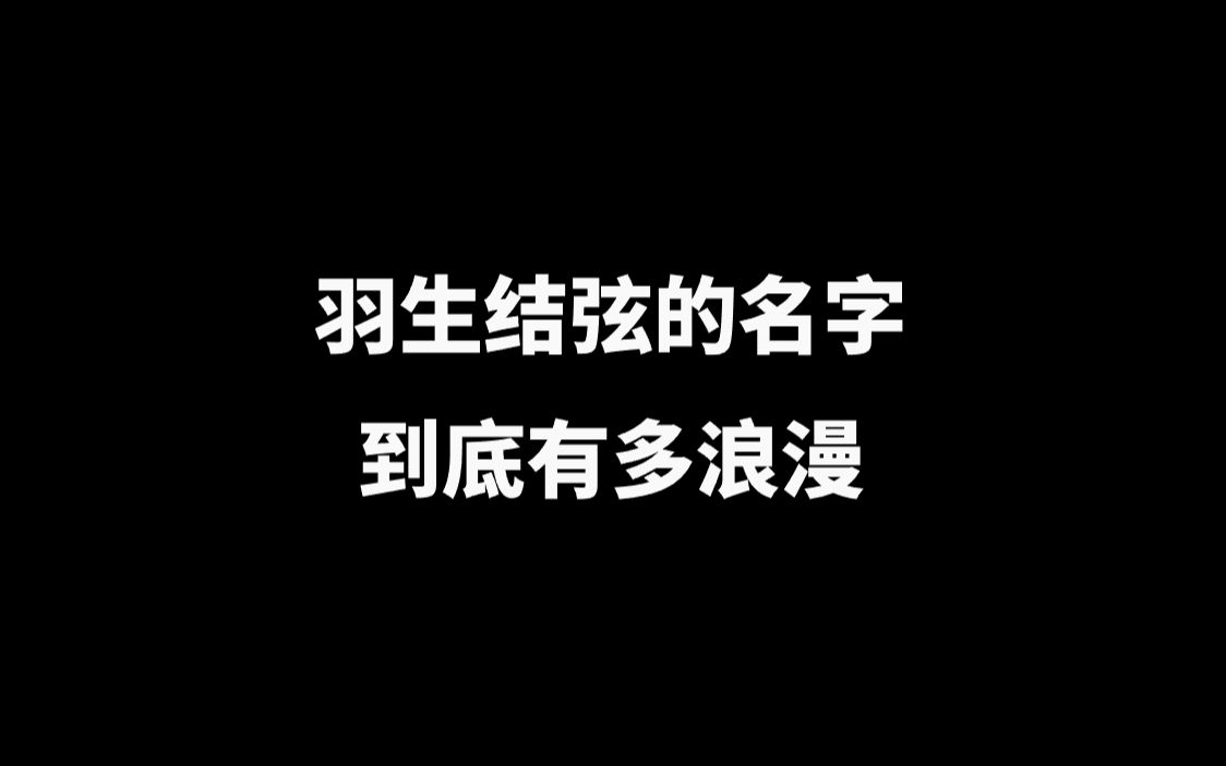 一听就有好感的日本名字,羽生结弦的名字到底有多浪漫?