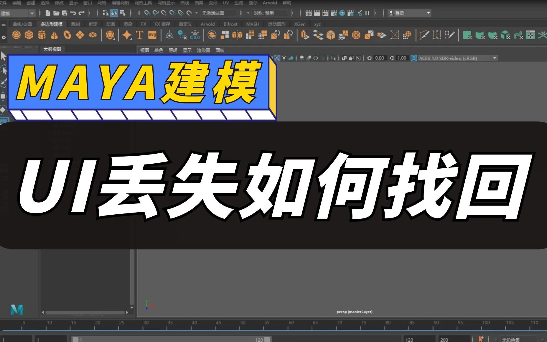 【Maya新手教程】maya操作失误,UI界面丢失后如何快速找回
