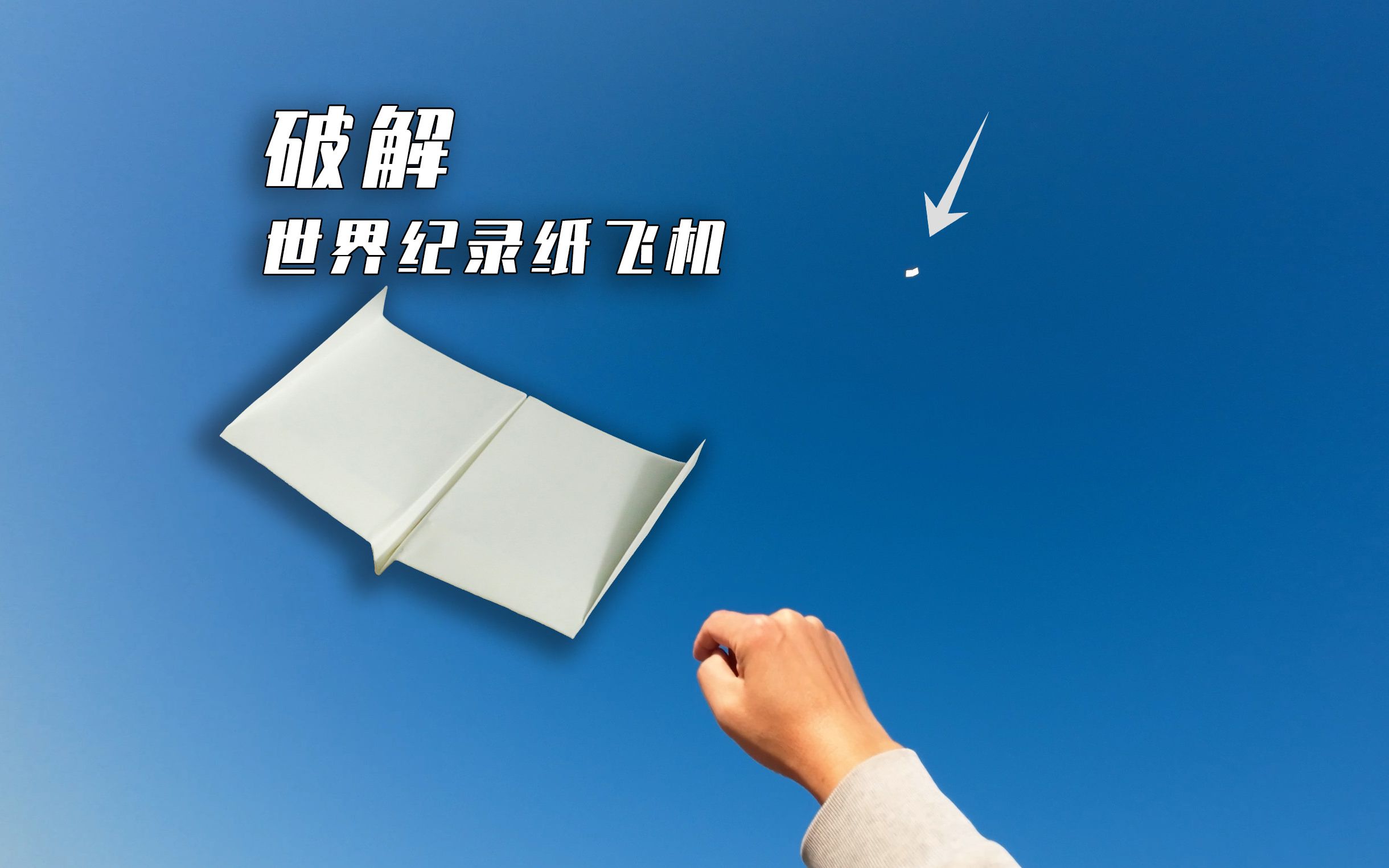 让你飞得更久!破解世界纪录纸飞机