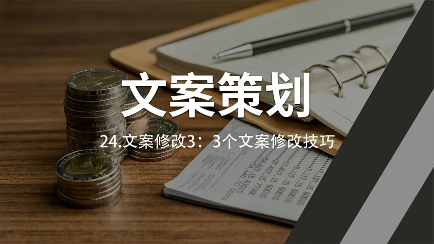 【文案策划】24.文案修改3:3个文案修改技巧【转载】