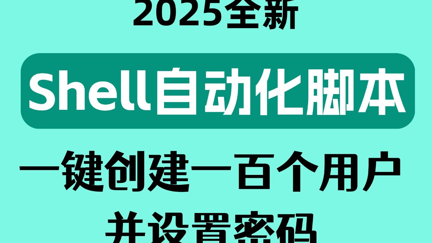 一天一个神奇的自动化shell脚本|如何用shell脚本创建一百个用户并设置...