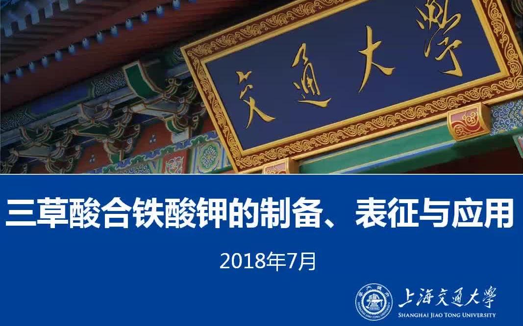 三草酸合铁酸钾的制备、表征与应用