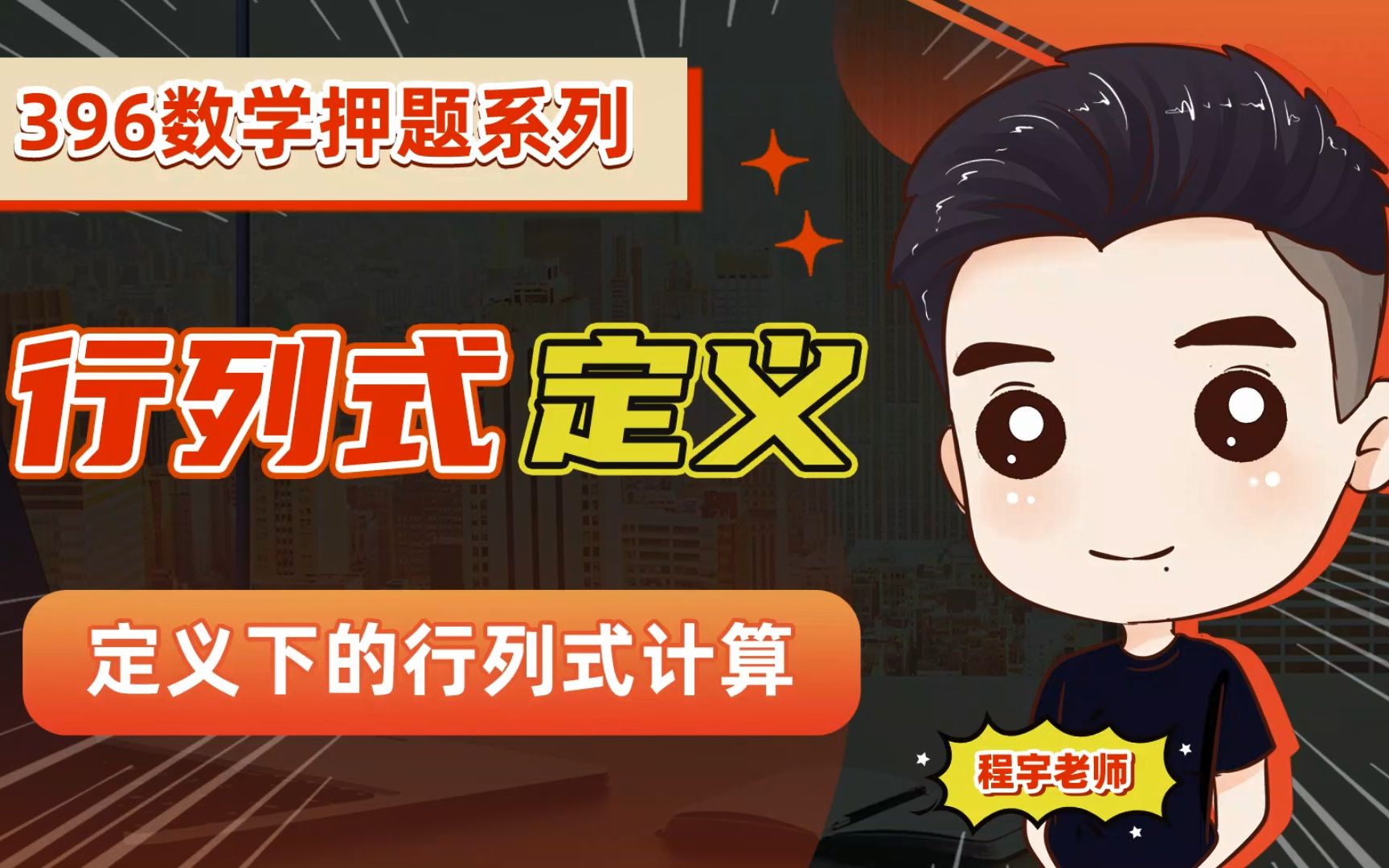 【程宇老师】396数学-行列式的定义/一道老师亲编的线代好题/396经济...