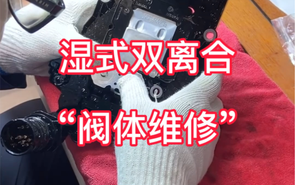案例分享,大众2.0湿式双离合,变速箱阀体维修。