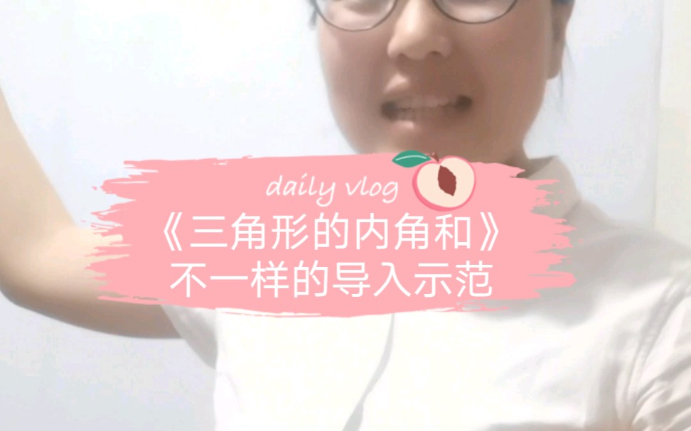 小学数学人教版《三角形的内角和》不一样的导入示范