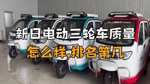 新日电动三轮车真实质量大揭秘!行业排名究竟第几?