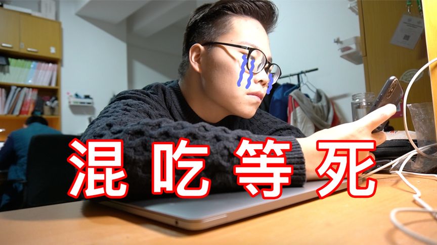 当代大学毕业生烦恼,找不到工作,摊在宿舍里天天混吃等死