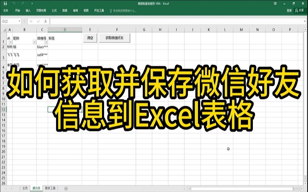 如何获取并保存微信好友列表到Excel表格