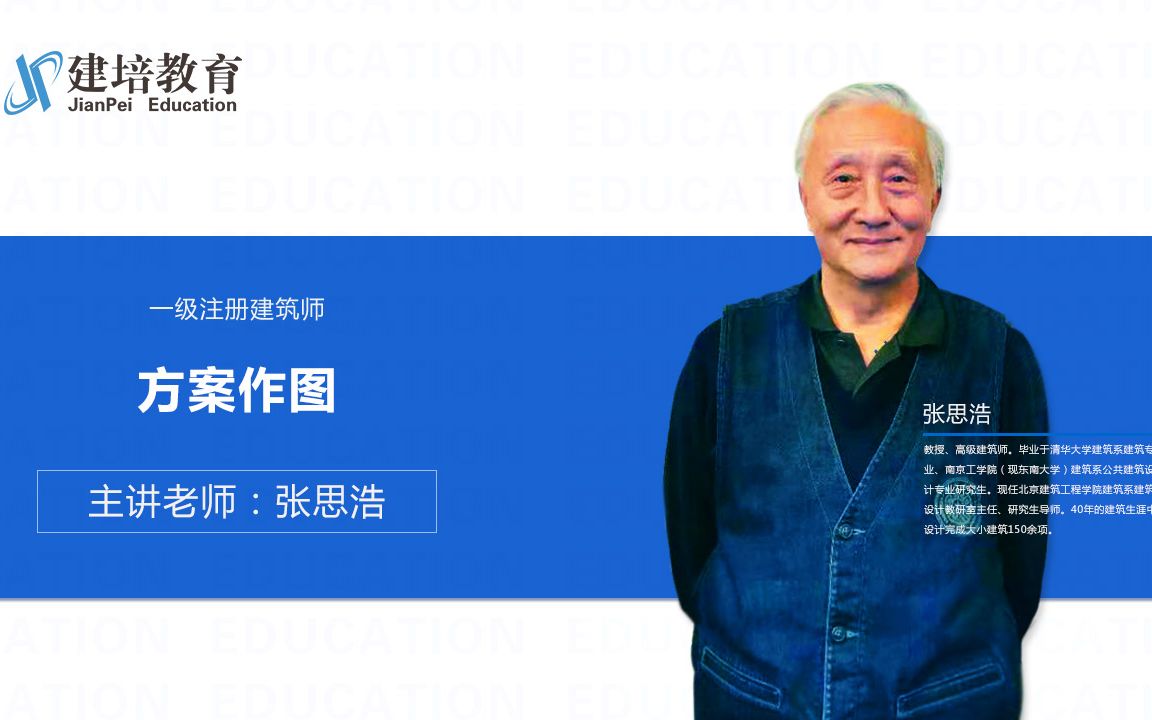 一级注册建筑师——方案作图(张思浩)