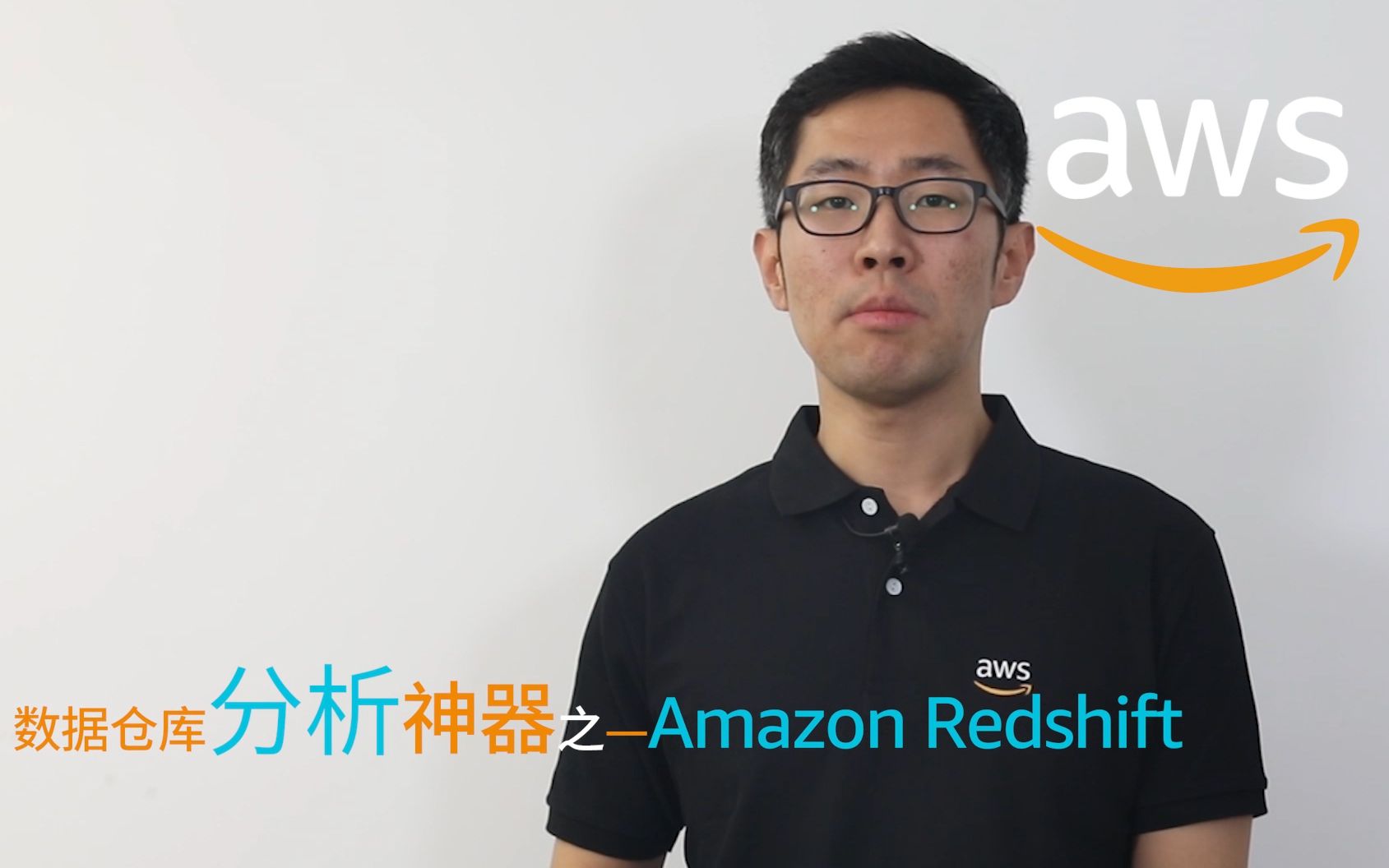 【AWS带您探索数据湖】第五讲数据仓库分析神器之—Amazon Redshift