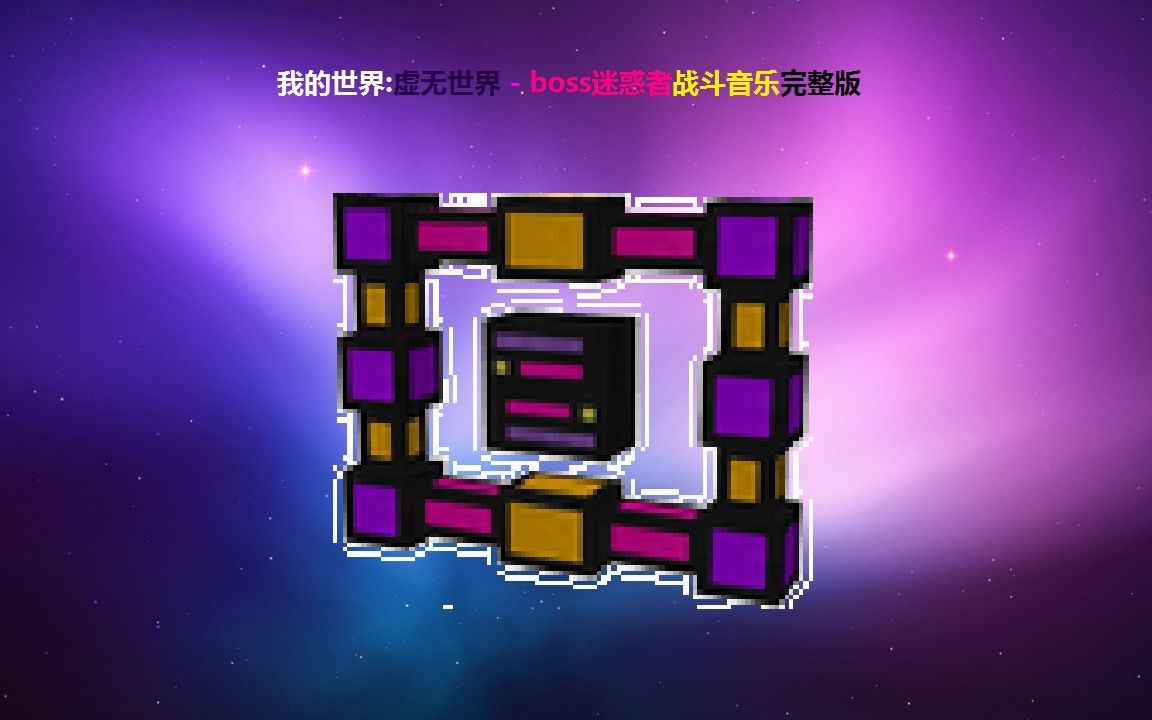 【原曲向】我的世界:虚无世界-Boss迷惑者战斗音乐完整版