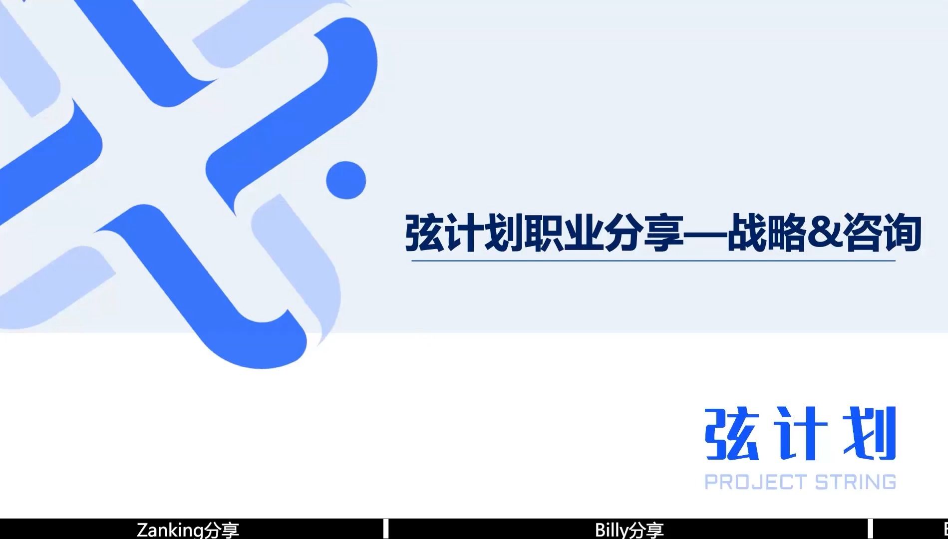 直播讲座 | 互联网漫谈——战略&咨询校招求职分享