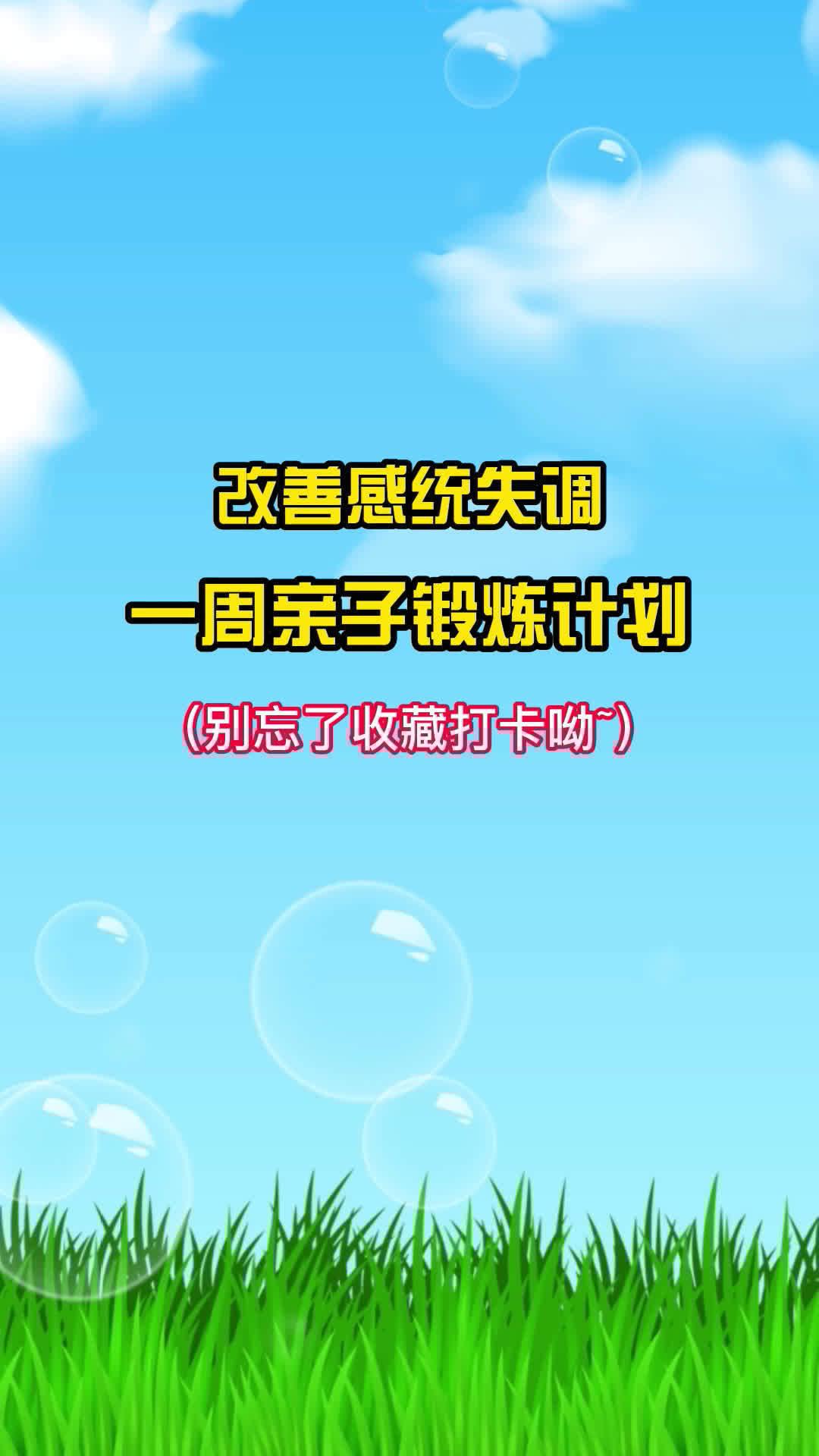 改善感统失调,一周亲子锻炼计划表来喽,快来收藏感统失调感统训练...